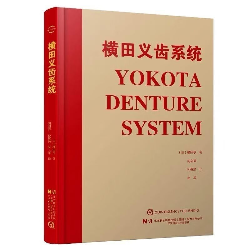 高清彩色 现货 横田义齿系统