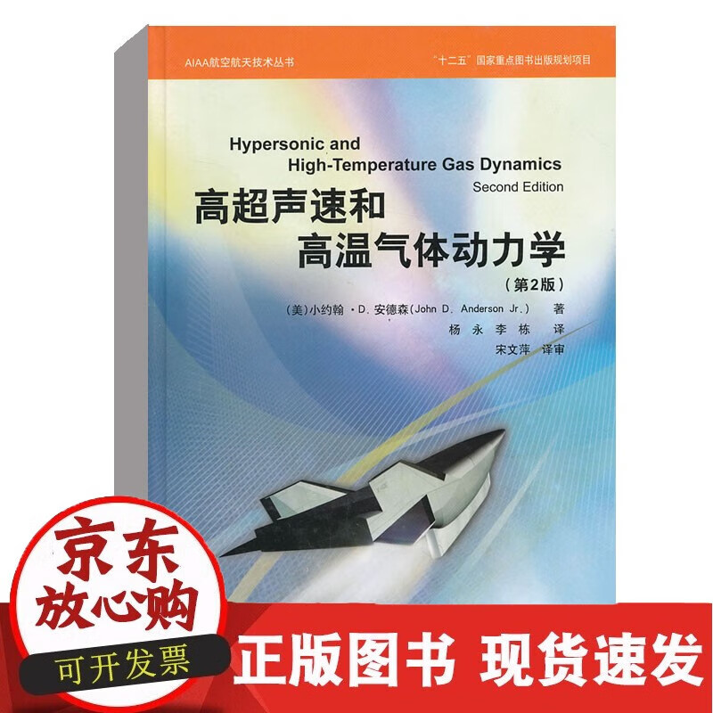 书籍 AIAA系列-高超声速和高温气体动力学（第2版）