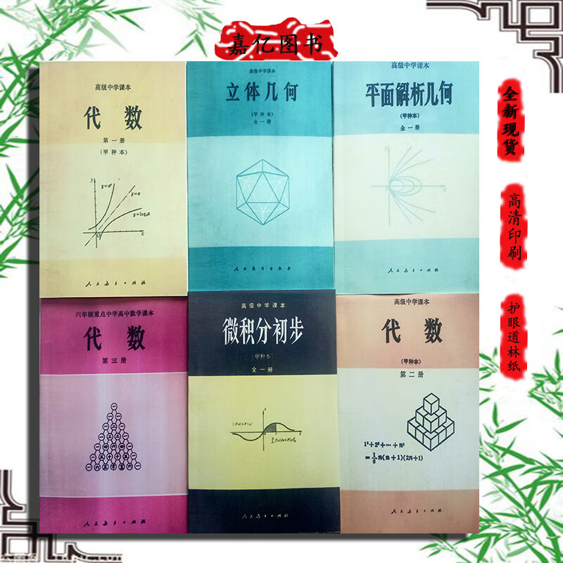 人教版高级中学课本代数代数甲种本3册几何微积分共6本80年代