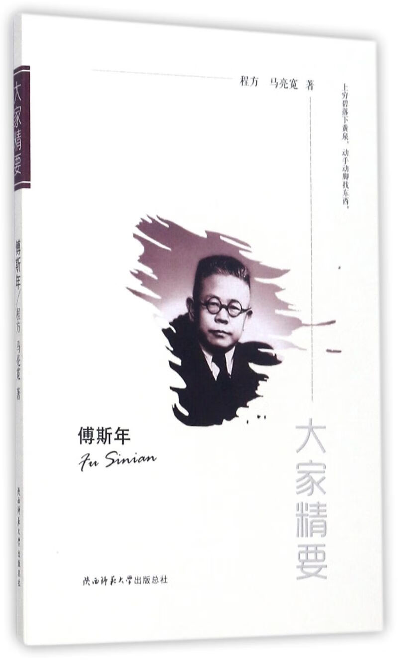 傅斯年/大家精要
