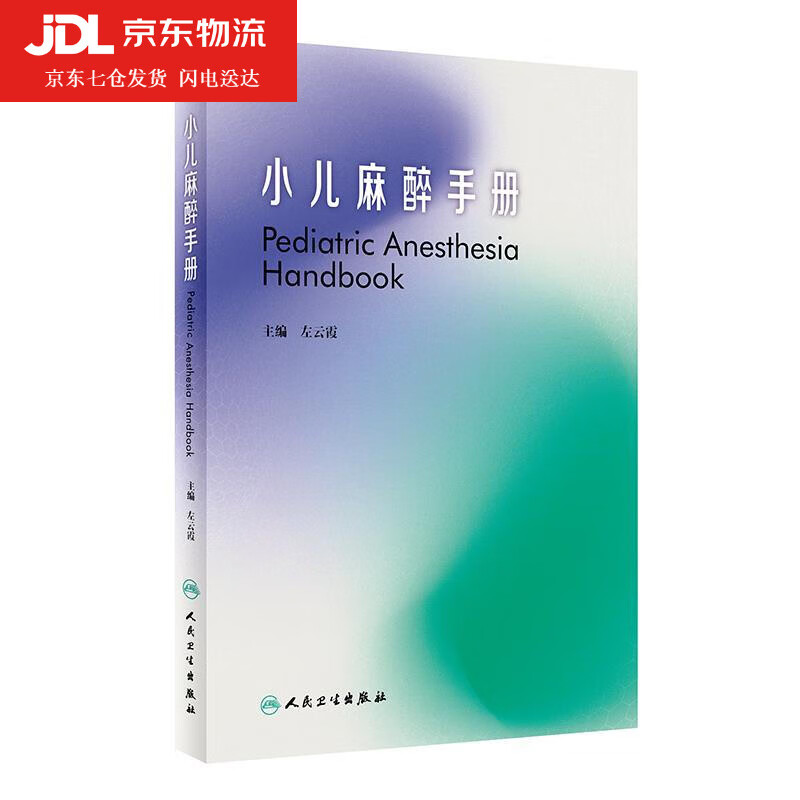 小儿麻醉手册 左云霞 9787117317214