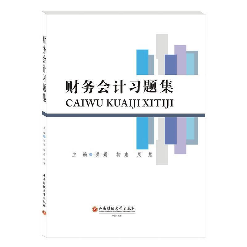 财务会计习题集 9787550443150