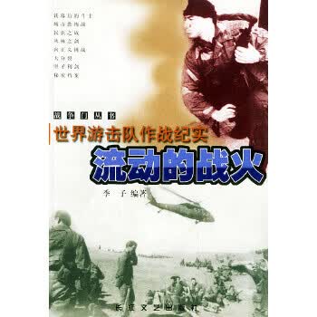 流动的战火:世界游击队作战纪实