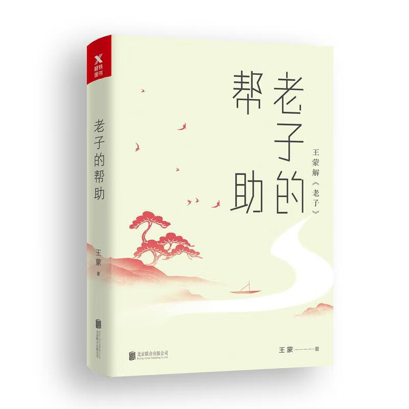 王蒙老庄系列·老子的帮助 王蒙【书】