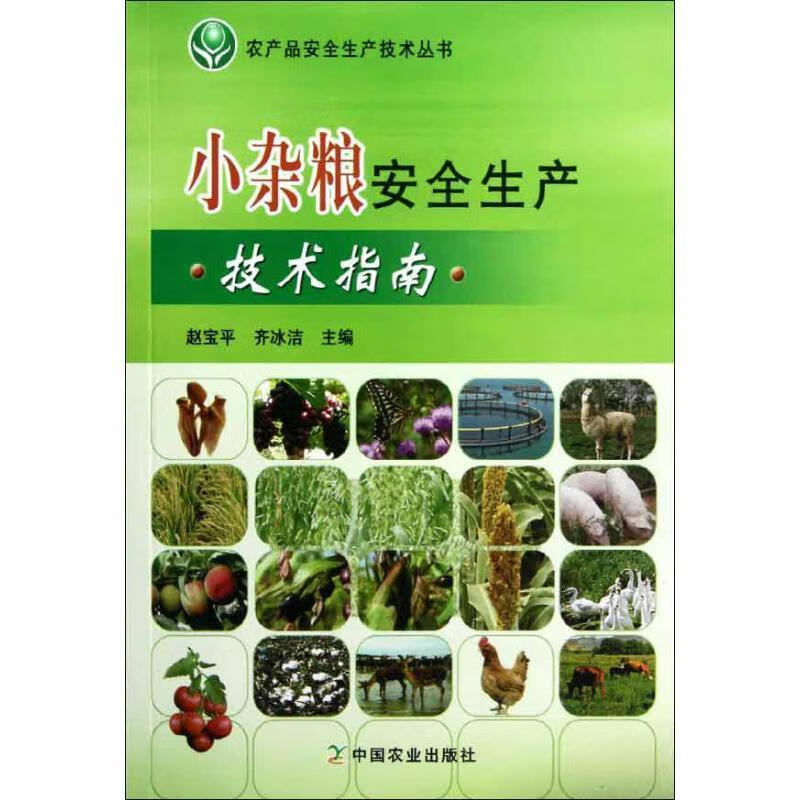 小杂粮安全生产技术指南 赵宝平 等编