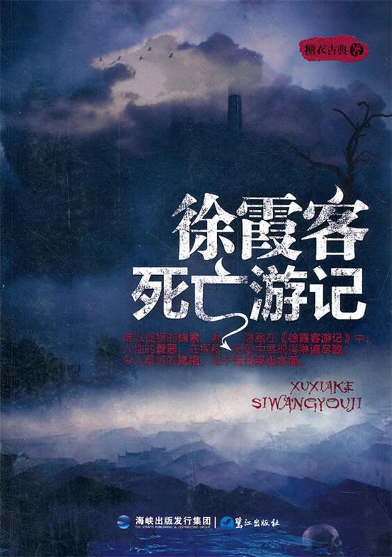 徐霞客死亡游记【，放心购买】