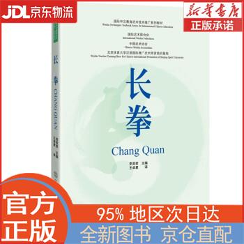 【全新畅销书籍】长拳 李英奎 北京体育大学出版社