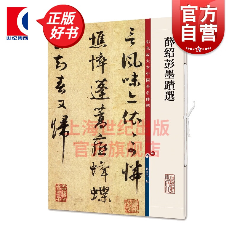 薛绍彭墨迹选 彩色放大本中国著名碑帖 第十一集辑 上海辞书出版社 孙宝文