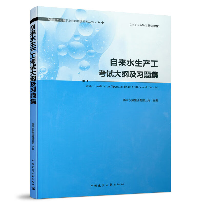 自来水生产工考试大纲及习题集 含答案 南京水务集团有限公司 主编 中国建筑工业