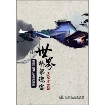 世界桥梁瑰宝