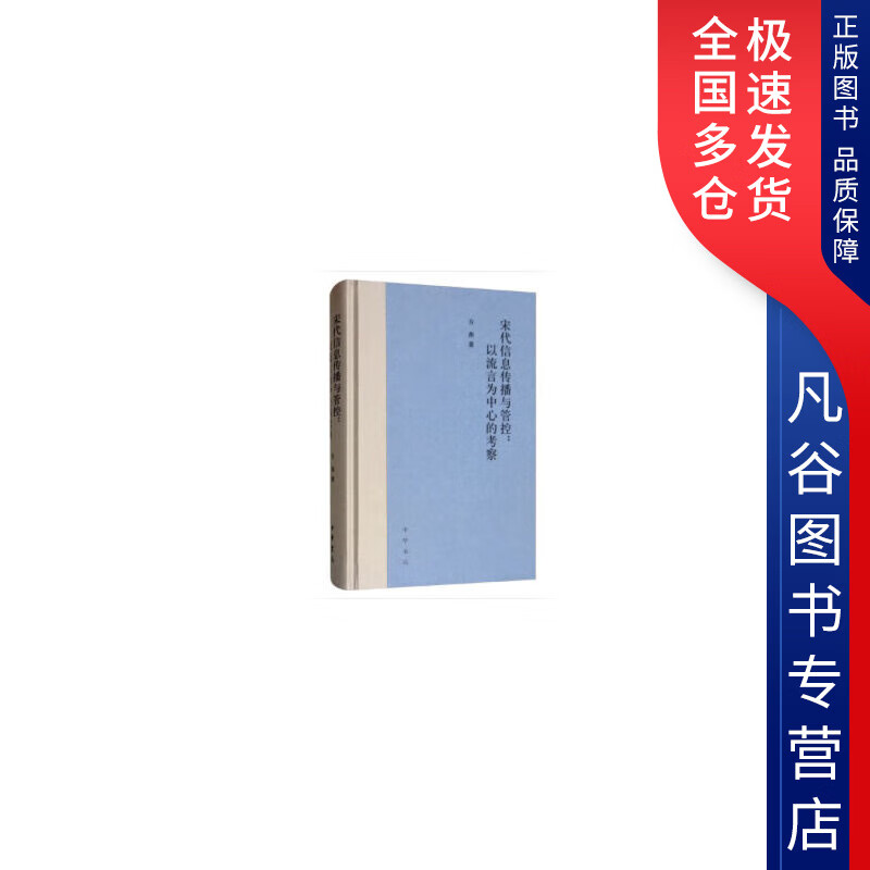 【书】宋代信息传播与管控 以流言为中心的考察