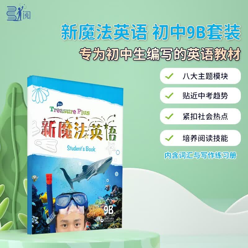 新启翔中学新魔法英语含词汇与写作练习册NewMagic 上海教育出版社全国初中英语语法单词七八九年级同步教材教辅 新魔法英语9B（含词汇与写作练习册）