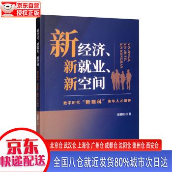 【新华全新书籍】新经济、新就业、新空间——数字时代“新商科”青年人才培养 邱璐轶 经济科学出版