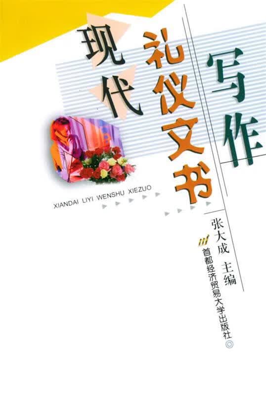 现代礼仪文书写作 张大成 主编