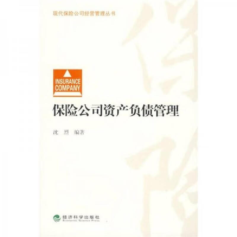 保险公司资产负债管理：对公司治理中一个政治经济问题的理论考察