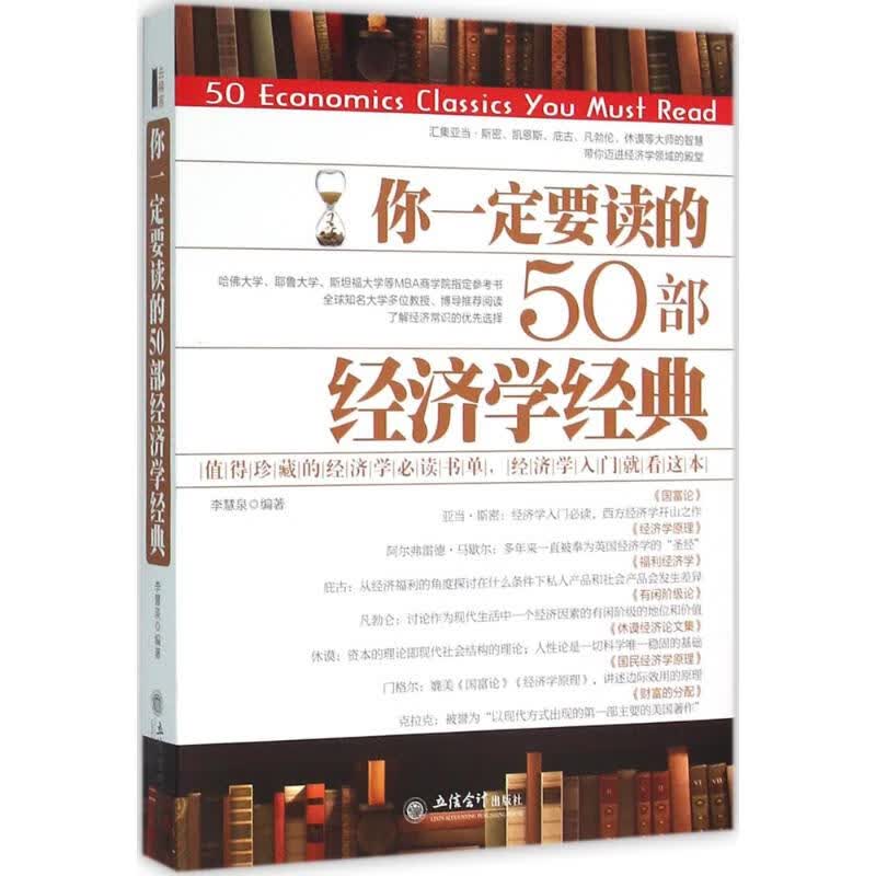 你一定要读的50部经济学经典