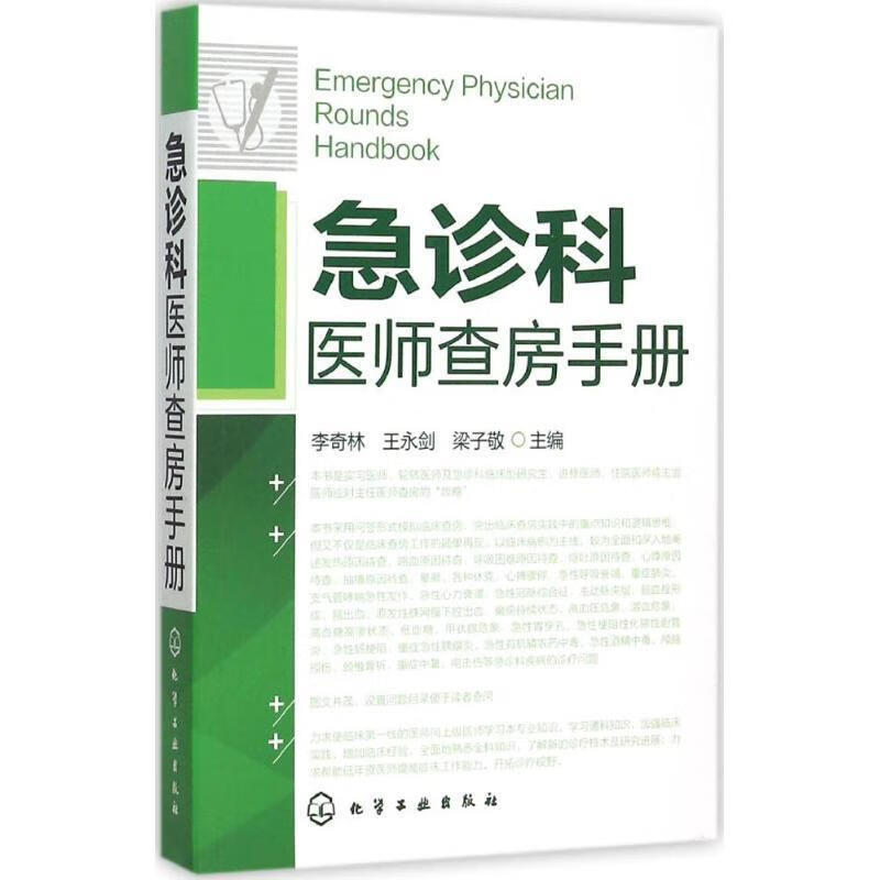 急诊科医师查房手册 李奇林,王永剑,梁子敬 化学工业出版社