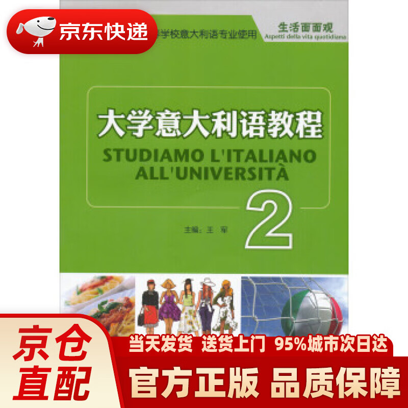 【新华】大学意大利语教程2：生活面面观（附MP3光盘） 王军 编 外语教学与研究出版社