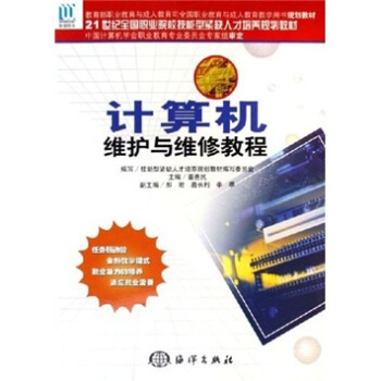 计算机维护与维修教程 姜惠民 编