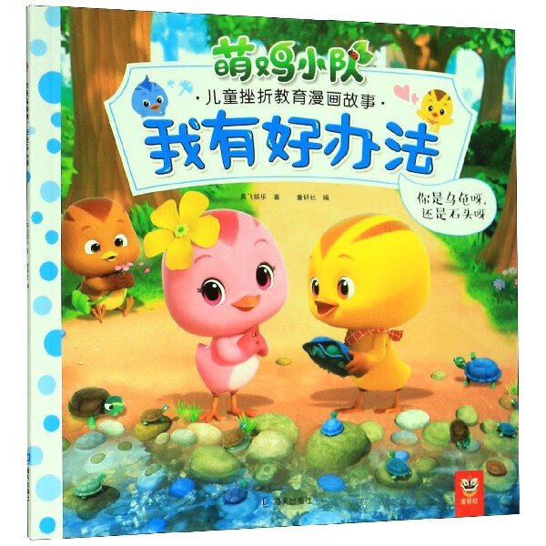 我有好办法(你是乌龟呀还是石头呀)/萌鸡小队儿童挫折教育漫画故事励志与成功/行业成功指南