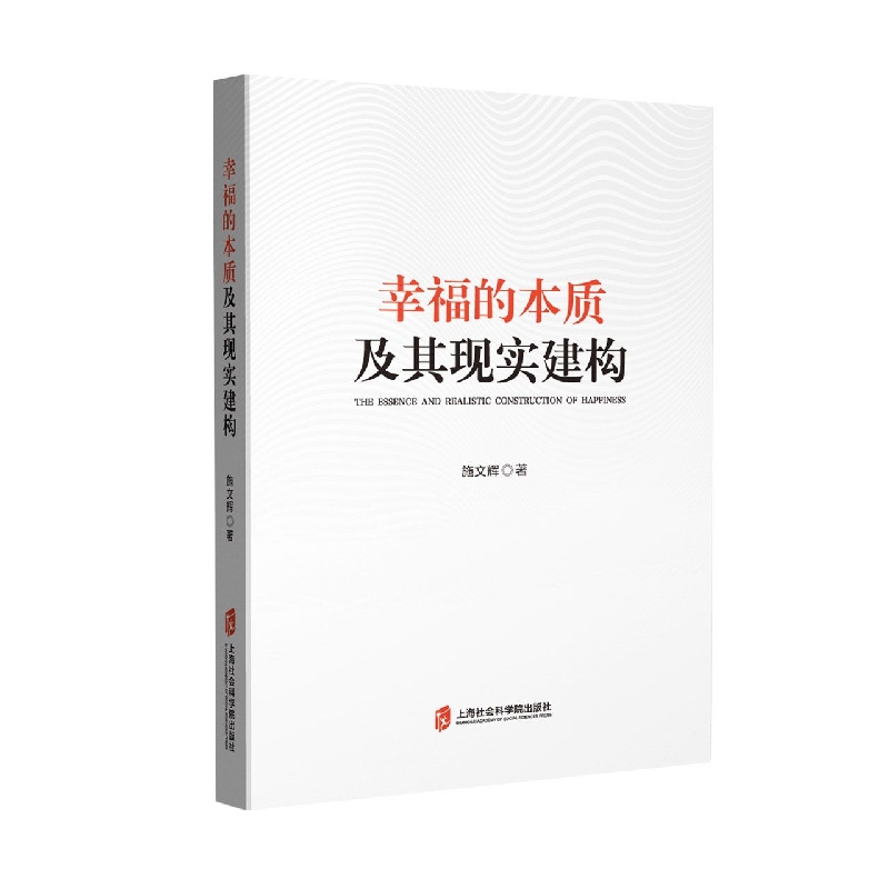 幸福的本质及其现实建构