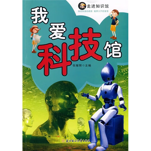【书】我爱科技馆