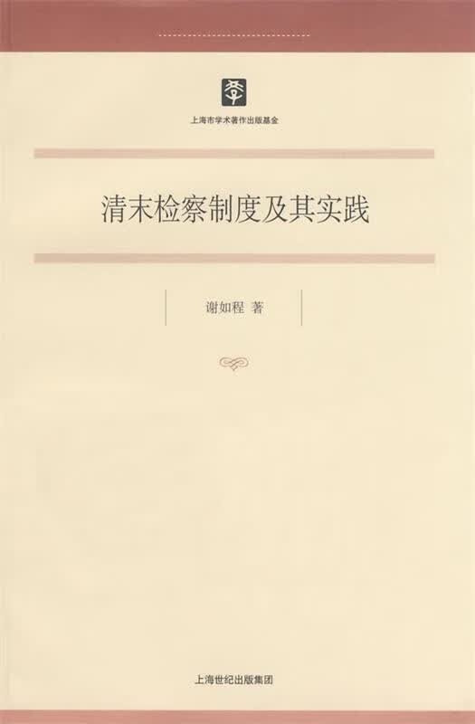 清末检察制度及其实践