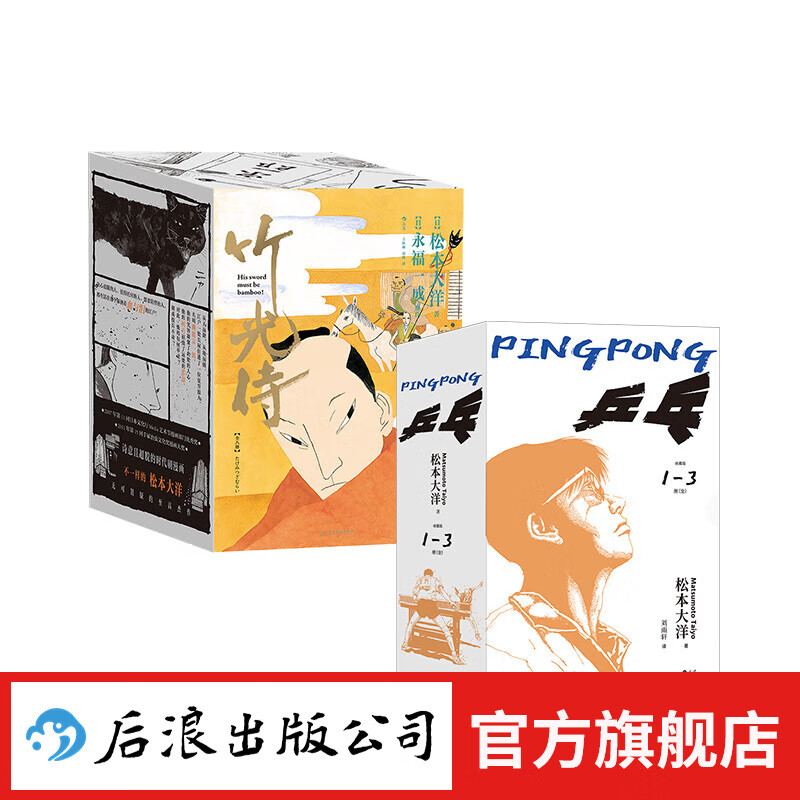 【赠漫画笔记本】松本大洋代表作2册套装 乒乓+竹光侍 热血青春运动侠客故事日本漫画图像小说 后浪漫漫画书籍 后浪