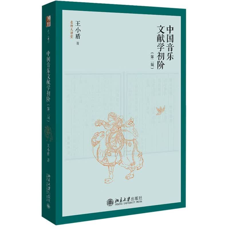 中国音乐文献学初阶(第2版)/名师大讲堂