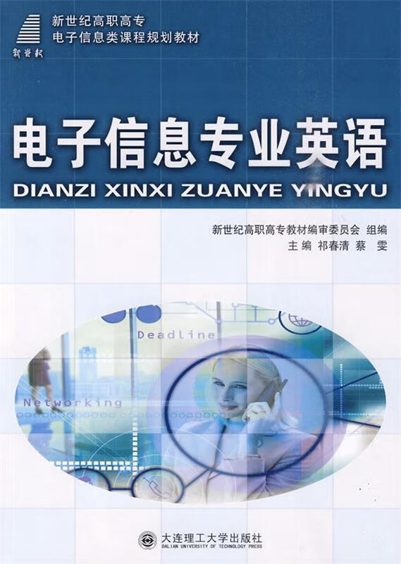 电子信息专业英语祁春清蔡雯大连理工大学