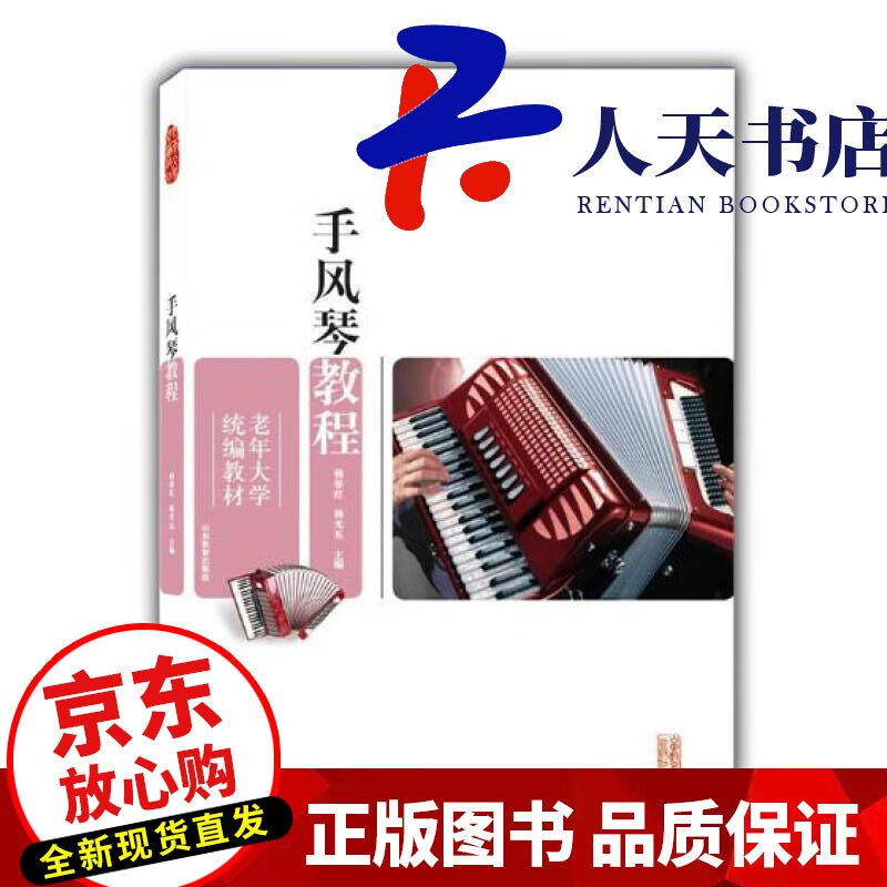 手风琴教程 老年大学统编教材 老年人的特点和需要编写大纲章节细目 手风琴教程自学入门教学书籍