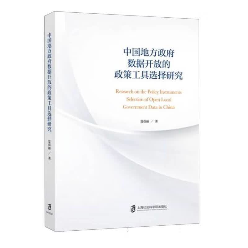 中国地方政府数据开放的政策工具选择研究 夏蓓丽