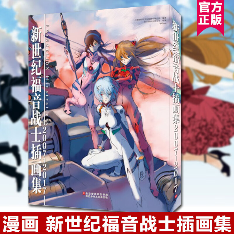 当当新世纪福音战士十周年插画集