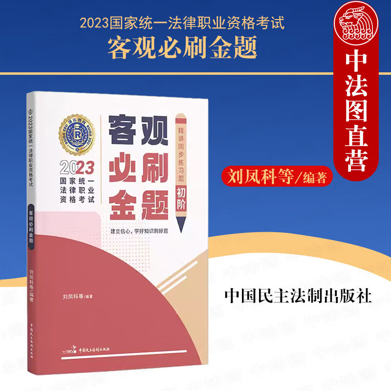  瑞达法考2023国家统一法律职业资格考试 客观必刷金题 刘凤科 司法考试真题 法考2023必刷金题 司考2023金题 中国民主法制