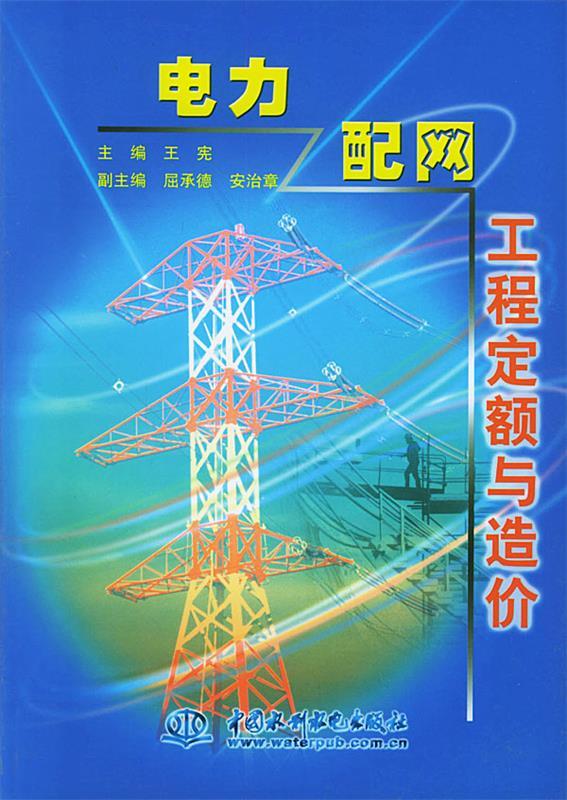 电力配网工程定额与造价