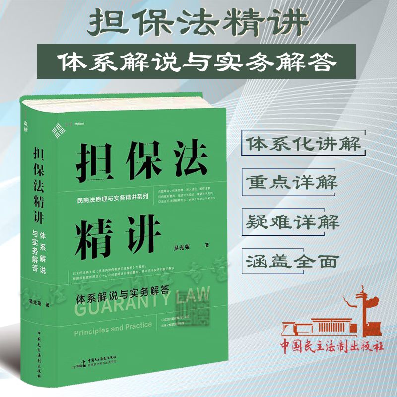 现货 2023新书 担保法精讲 体系解说与实务解答 吴光荣 著 中国民主法制出版社 9787516230053