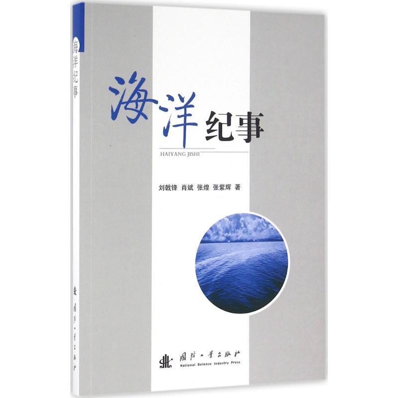 海洋纪事 刘戟锋,肖斌,张煌,张紫辉 著【书】