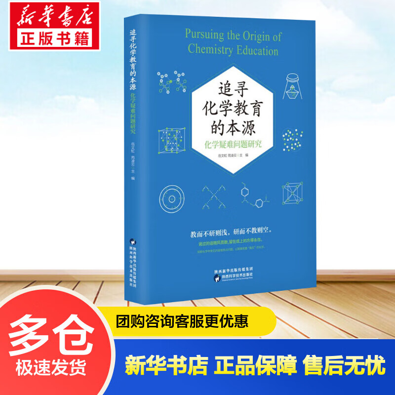 追寻化学教育的本源 化学疑难问题研究 岳文虹,苑凌云 编 书籍