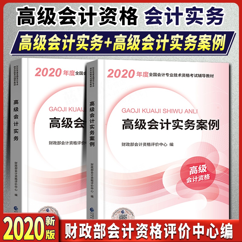 包邮财政部 会计实务案例教材2020年会计师职称资格考试书会计师高会经济科学出版