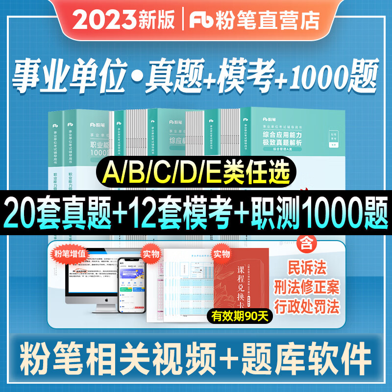 粉笔事业编2023事业单位考试教材综合管理a类历年真题试卷职业能力倾向测验综合应用能力2023安徽云南陕西湖 A类【职测+综应】真题