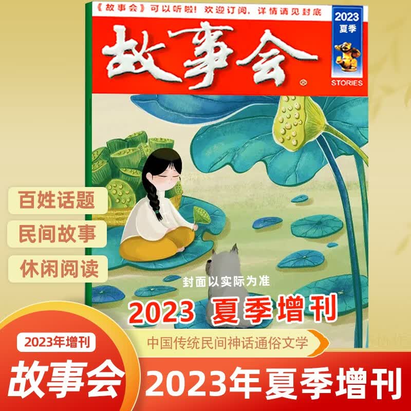 现货 故事会杂志2023年 故事会2023年夏季增刊