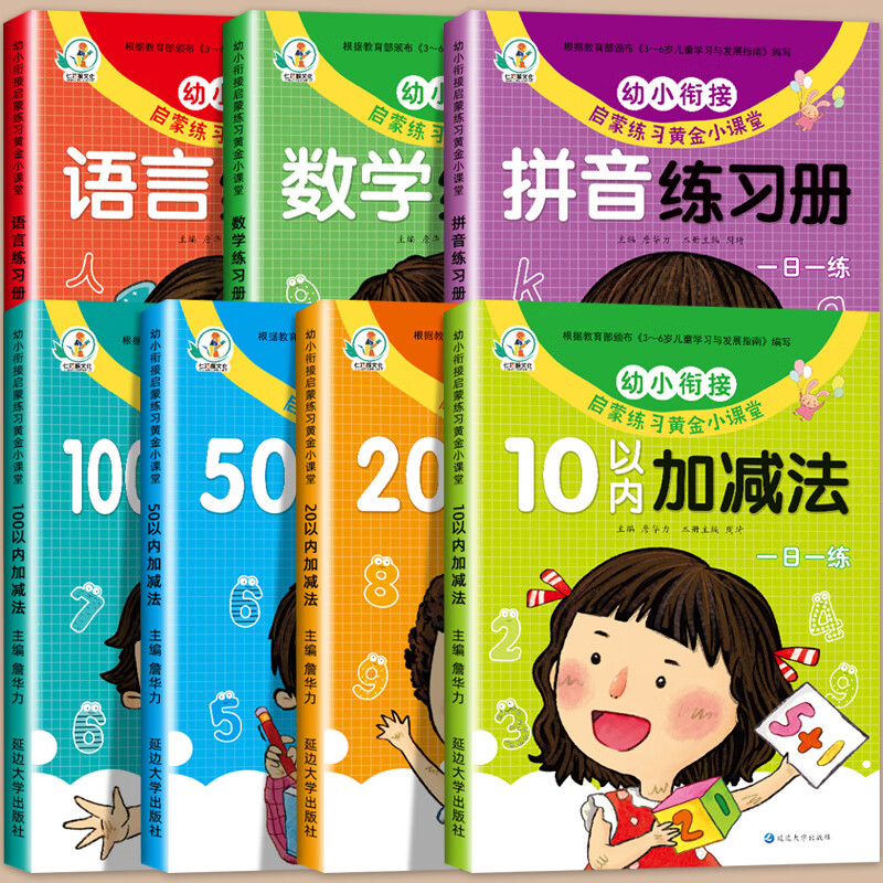 幼小衔接数学加减法天天练一日一练数学练习题10/20/50/100以内加 7册：10/20/50/100加减法+语言表