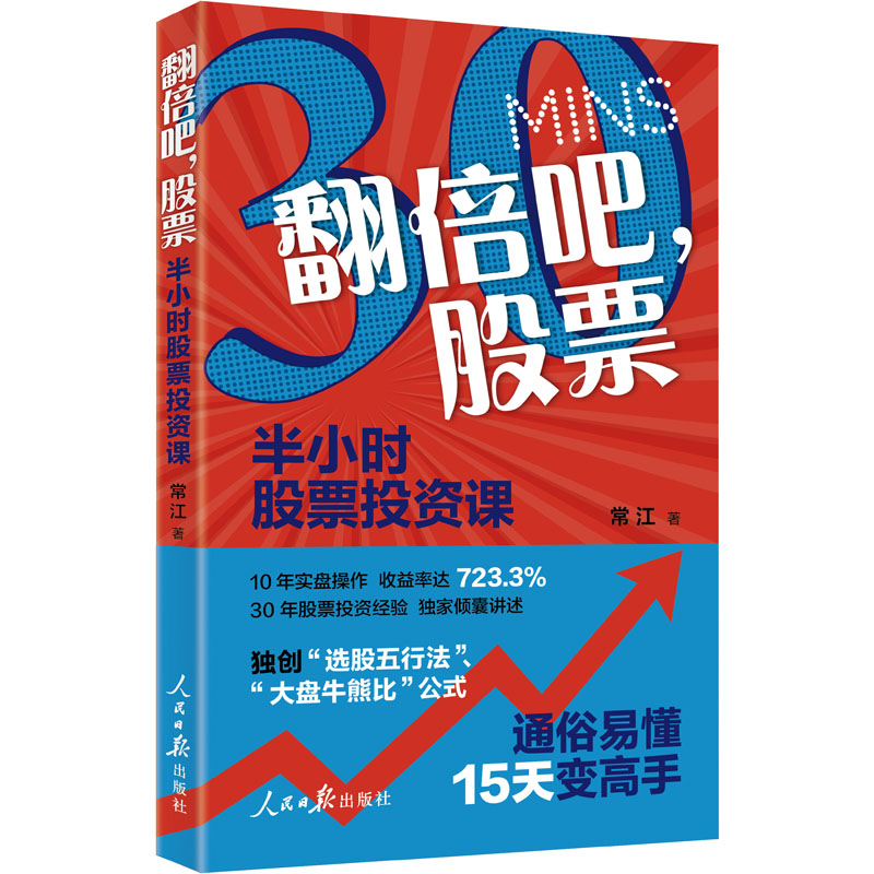 翻倍吧,股票 半小时股票投资课 图书