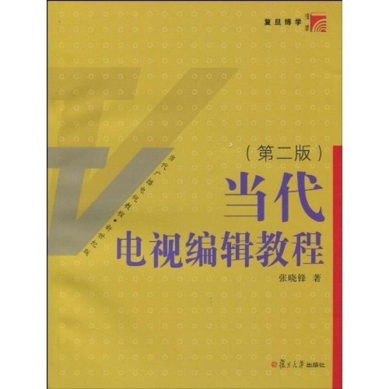当代电视编辑教程(第2版) 张晓锋 复旦大学 籍