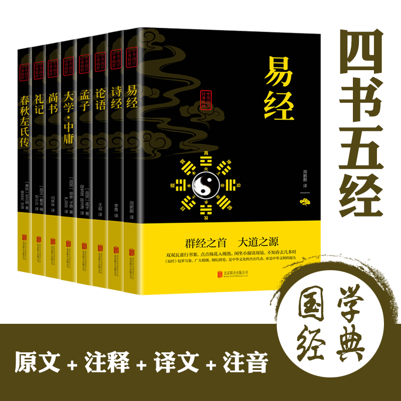 四书五经全套8册全注全译 文白对照 精华本 论语孟子庄子老子 大学中庸