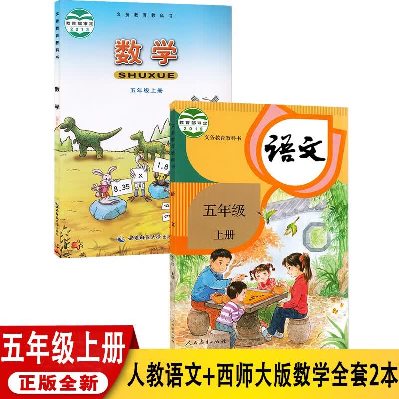 人教版小学五年级上册语文数学书全套2本教材课本 部编版人教版语文五年级上册+西师大版数学五年