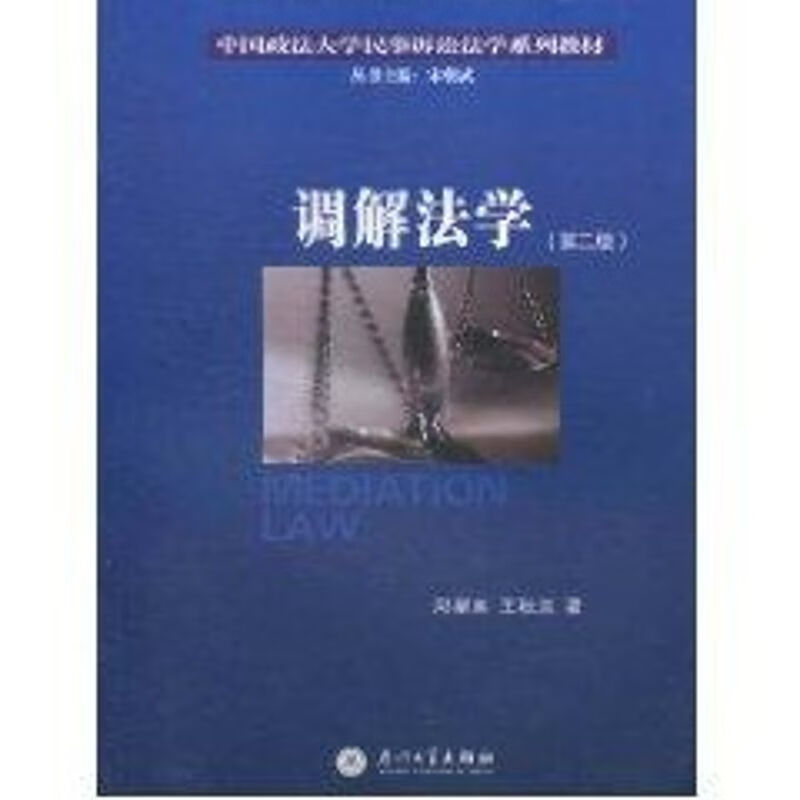 调解法学(第二版) 邱星美 法律/法律工具书
