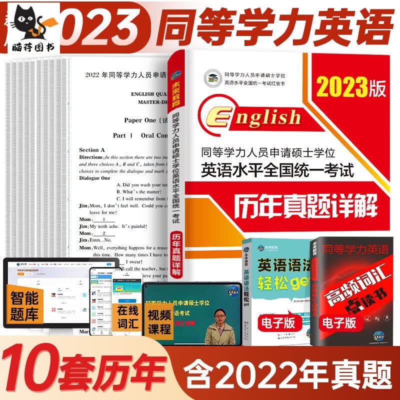 2023年同等学力人员申请硕士学位水平一本通申硕学历在职全国统考考研历年真题模拟试 同等学力申硕英语 历年真题详解