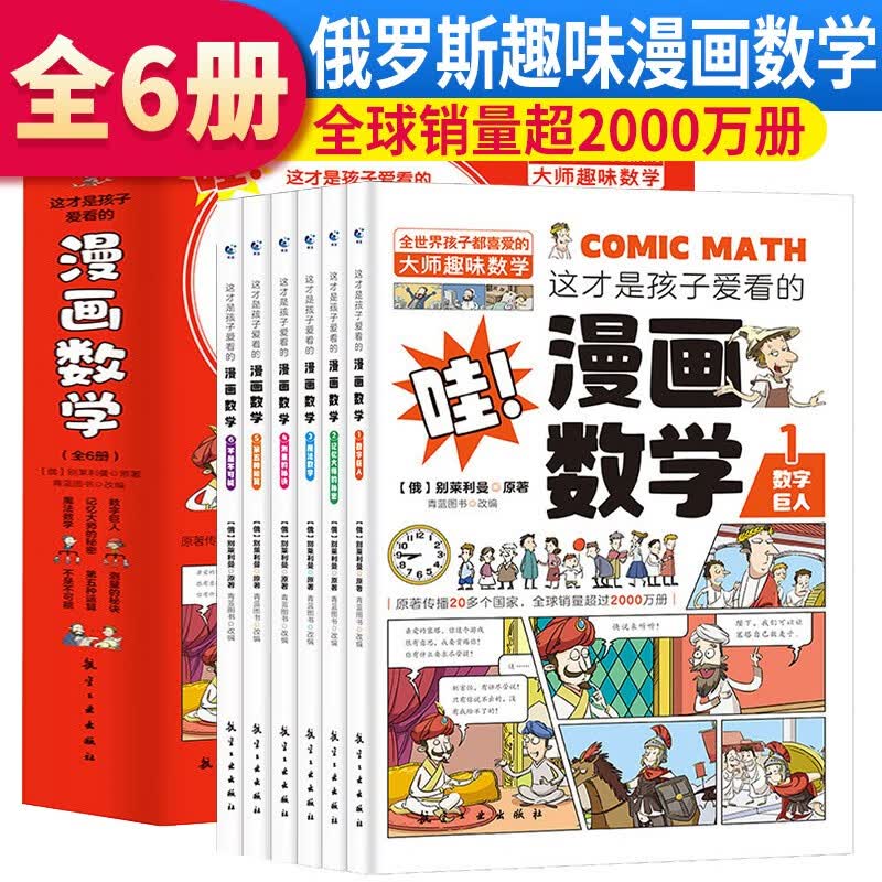 套装6册 漫画数学 这才是孩子爱看的漫画数学（全6册）孩子最爱看的数学漫画书小学生数学趣味阅读