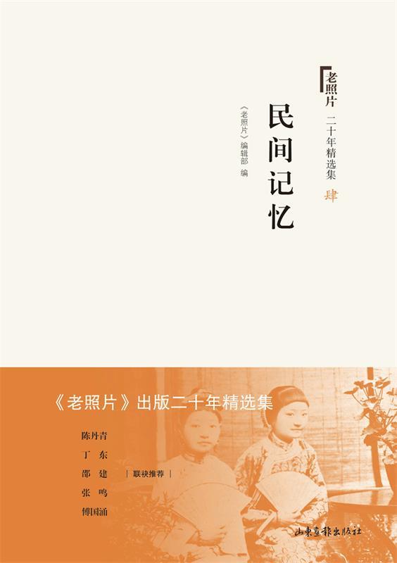 民间记忆 老照片编辑部【书】